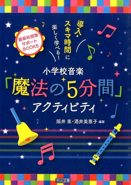 ◆◆◆カバーに日焼けがあります。全体的に使用感があります。中古ですので多少の使用感がありますが、品質には十分に注意して販売しております。迅速・丁寧な発送を心がけております。【毎日発送】 商品状態 著者名 阪井恵、酒井美恵子 出版社名 明治図...