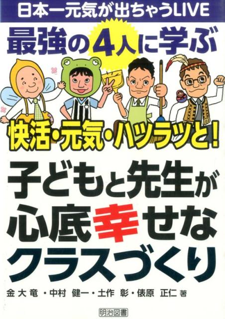◆◆◆小口に汚れがあります。中古ですので多少の使用感がありますが、品質には十分に注意して販売しております。迅速・丁寧な発送を心がけております。【毎日発送】 商品状態 著者名 金大竜、中村健一 出版社名 明治図書出版 発売日 2015年06月...