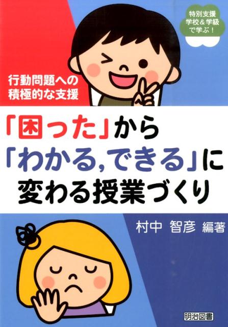 ◆◆◆非常にきれいな状態です。中古商品のため使用感等ある場合がございますが、品質には十分注意して発送いたします。 【毎日発送】 商品状態 著者名 村中智彦 出版社名 明治図書出版 発売日 2015年10月 ISBN 9784181926144