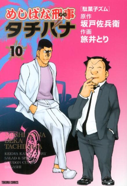 ◆◆◆小口に日焼けがあります。中古ですので多少の使用感がありますが、品質には十分に注意して販売しております。迅速・丁寧な発送を心がけております。【毎日発送】 商品状態 著者名 旅井とり、坂戸佐兵衛 出版社名 徳間書店 発売日 2013年09...