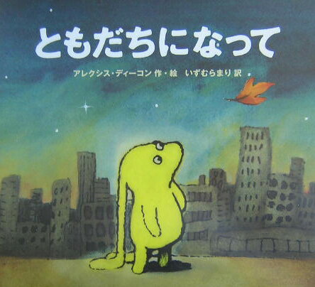 ◆◆◆おおむね良好な状態です。中古商品のため使用感等ある場合がございますが、品質には十分注意して発送いたします。 【毎日発送】 商品状態 著者名 アレクシス・ディ−コン、伊豆村真里 出版社名 徳間書店 発売日 2004年01月31日 ISB...