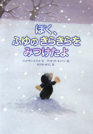 ◆◆◆非常にきれいな状態です。中古商品のため使用感等ある場合がございますが、品質には十分注意して発送いたします。 【毎日発送】 商品状態 著者名 ジョナサン・エメット、ヴァネッサ・キャバン 出版社名 徳間書店 発売日 2006年10月 IS...