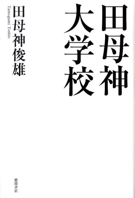 ◆◆◆おおむね良好な状態です。中古商品のため使用感等ある場合がございますが、品質には十分注意して発送いたします。 【毎日発送】 商品状態 著者名 田母神俊雄 出版社名 徳間書店 発売日 2010年02月28日 ISBN 9784198629144