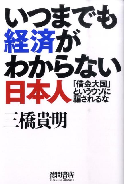 ◆◆◆非常にきれいな状態です。中古商品のため使用感等ある場合がございますが、品質には十分注意して発送いたします。 【毎日発送】 商品状態 著者名 三橋貴明 出版社名 徳間書店 発売日 2010年06月30日 ISBN 9784198629717