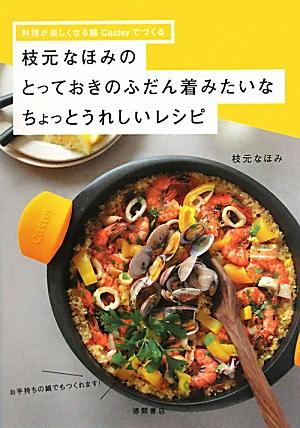 ◆◆◆非常にきれいな状態です。中古商品のため使用感等ある場合がございますが、品質には十分注意して発送いたします。 【毎日発送】 商品状態 著者名 枝元なほみ 出版社名 徳間書店 発売日 2011年09月30日 ISBN 9784198632571