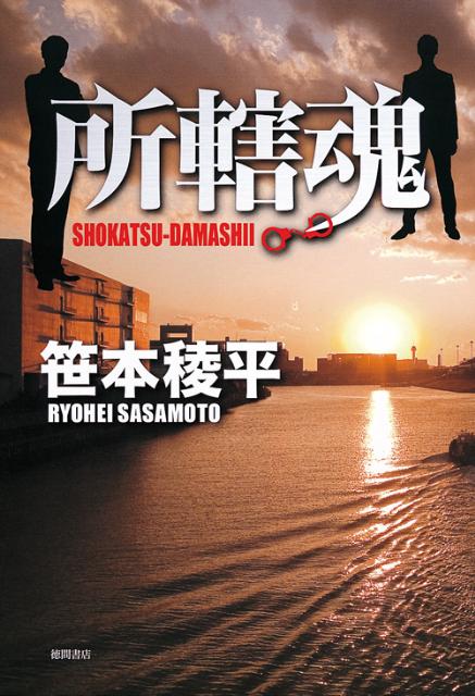 ◆◆◆おおむね良好な状態です。中古商品のため使用感等ある場合がございますが、品質には十分注意して発送いたします。 【毎日発送】 商品状態 著者名 笹本稜平 出版社名 徳間書店 発売日 2012年01月31日 ISBN 9784198633219