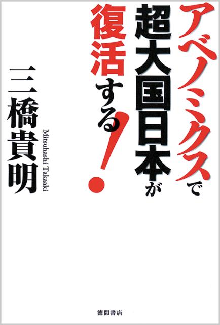 ◆◆◆非常にきれいな状態です。中古商品のため使用感等ある場合がございますが、品質には十分注意して発送いたします。 【毎日発送】 商品状態 著者名 三橋貴明 出版社名 徳間書店 発売日 2013年03月31日 ISBN 9784198635770