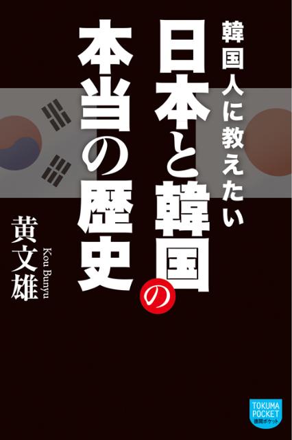 ◆◆◆全体的に汚れ、傷みがあります。中古ですので多少の使用感がありますが、品質には十分に注意して販売しております。迅速・丁寧な発送を心がけております。【毎日発送】 商品状態 著者名 黄文雄 出版社名 徳間書店 発売日 2013年05月31日...