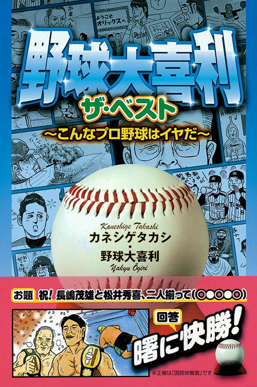 ◆◆◆カバー、小口に傷み、汚れがあります。中古ですので多少の使用感がありますが、品質には十分に注意して販売しております。迅速・丁寧な発送を心がけております。【毎日発送】 商品状態 著者名 カネシゲタカシ、野球大喜利 出版社名 徳間書店 発売...