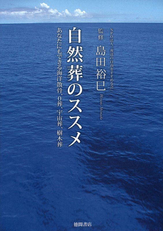 ◆◆◆歪みがあります。全体的に使用感、日焼けがあります。中古ですので多少の使用感がありますが、品質には十分に注意して販売しております。迅速・丁寧な発送を心がけております。【毎日発送】 商品状態 著者名 島田裕巳 出版社名 徳間書店 発売日 ...
