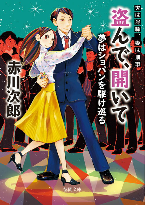 ◆◆◆おおむね良好な状態です。中古商品のため使用感等ある場合がございますが、品質には十分注意して発送いたします。 【毎日発送】 商品状態 著者名 赤川次郎 出版社名 徳間書店 発売日 2013年11月15日 ISBN 9784198937584