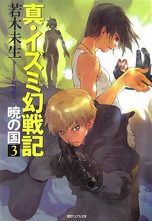◆◆◆おおむね良好な状態です。中古商品のため使用感等ある場合がございますが、品質には十分注意して発送いたします。 【毎日発送】 商品状態 著者名 若木未生 出版社名 徳間書店 発売日 2007年06月30日 ISBN 9784199051647