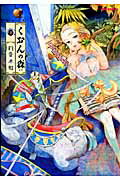 ◆◆◆小口に日焼けがあります。中古ですので多少の使用感がありますが、品質には十分に注意して販売しております。迅速・丁寧な発送を心がけております。【毎日発送】 商品状態 著者名 釣巻和 出版社名 徳間書店 発売日 2010年01月13日 IS...