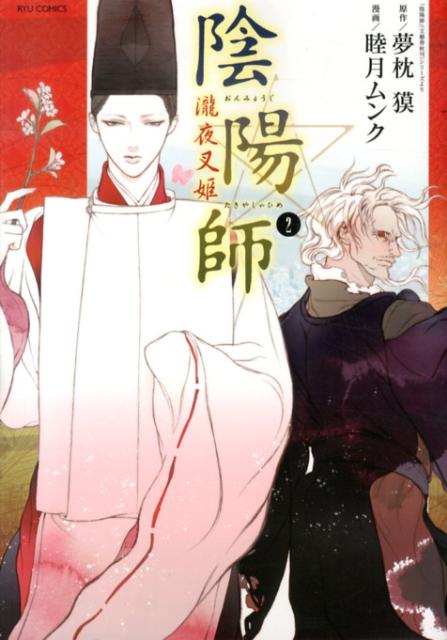 ◆◆◆小口に日焼けがあります。中古ですので多少の使用感がありますが、品質には十分に注意して販売しております。迅速・丁寧な発送を心がけております。【毎日発送】 商品状態 著者名 睦月ムンク、夢枕獏 出版社名 徳間書店 発売日 2013年03月...