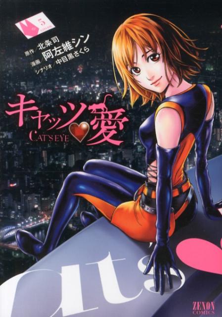◆◆◆小口に日焼けがあります。中古ですので多少の使用感がありますが、品質には十分に注意して販売しております。迅速・丁寧な発送を心がけております。【毎日発送】 商品状態 著者名 阿左維シン、北条司 出版社名 ノ−ス・スタ−ズ・ピクチャ−ズ 発...