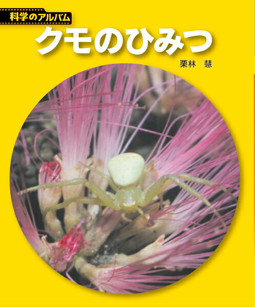 ◆◆◆カバーがありません。中古ですので多少の使用感がありますが、品質には十分に注意して販売しております。迅速・丁寧な発送を心がけております。【毎日発送】 商品状態 著者名 栗林慧 出版社名 あかね書房 発売日 2005年04月 ISBN 9...