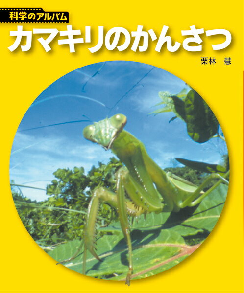 ◆◆◆小口に日焼けがあります。中古ですので多少の使用感がありますが、品質には十分に注意して販売しております。迅速・丁寧な発送を心がけております。【毎日発送】 商品状態 著者名 栗林慧 出版社名 あかね書房 発売日 2005年04月 ISBN...