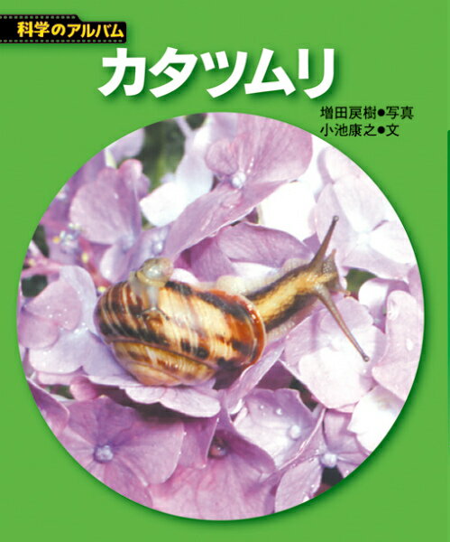 ◆◆◆小口に日焼けがあります。中古ですので多少の使用感がありますが、品質には十分に注意して販売しております。迅速・丁寧な発送を心がけております。【毎日発送】 商品状態 著者名 増田戻樹、小池康之 出版社名 あかね書房 発売日 2005年04...