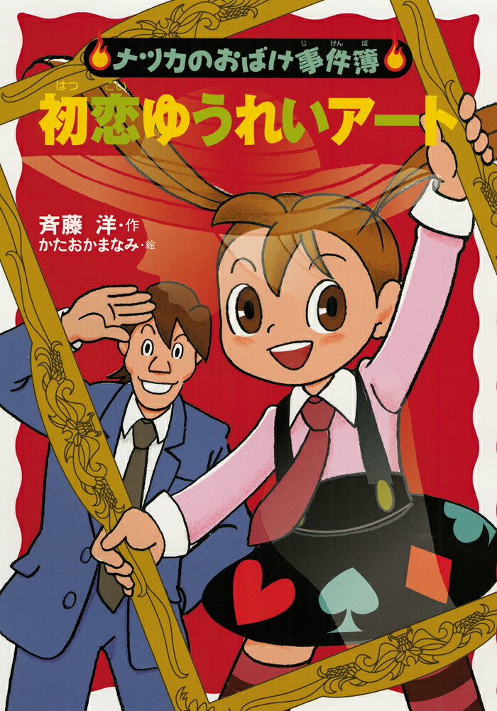 ◆◆◆非常にきれいな状態です。中古商品のため使用感等ある場合がございますが、品質には十分注意して発送いたします。 【毎日発送】 商品状態 著者名 斉藤洋、かたおかまなみ 出版社名 あかね書房 発売日 2017年01月 ISBN 978425...