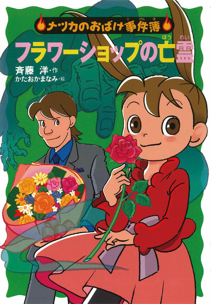 ◆◆◆非常にきれいな状態です。中古商品のため使用感等ある場合がございますが、品質には十分注意して発送いたします。 【毎日発送】 商品状態 著者名 斉藤洋、かたおかまなみ 出版社名 あかね書房 発売日 2020年02月25日 ISBN 978...