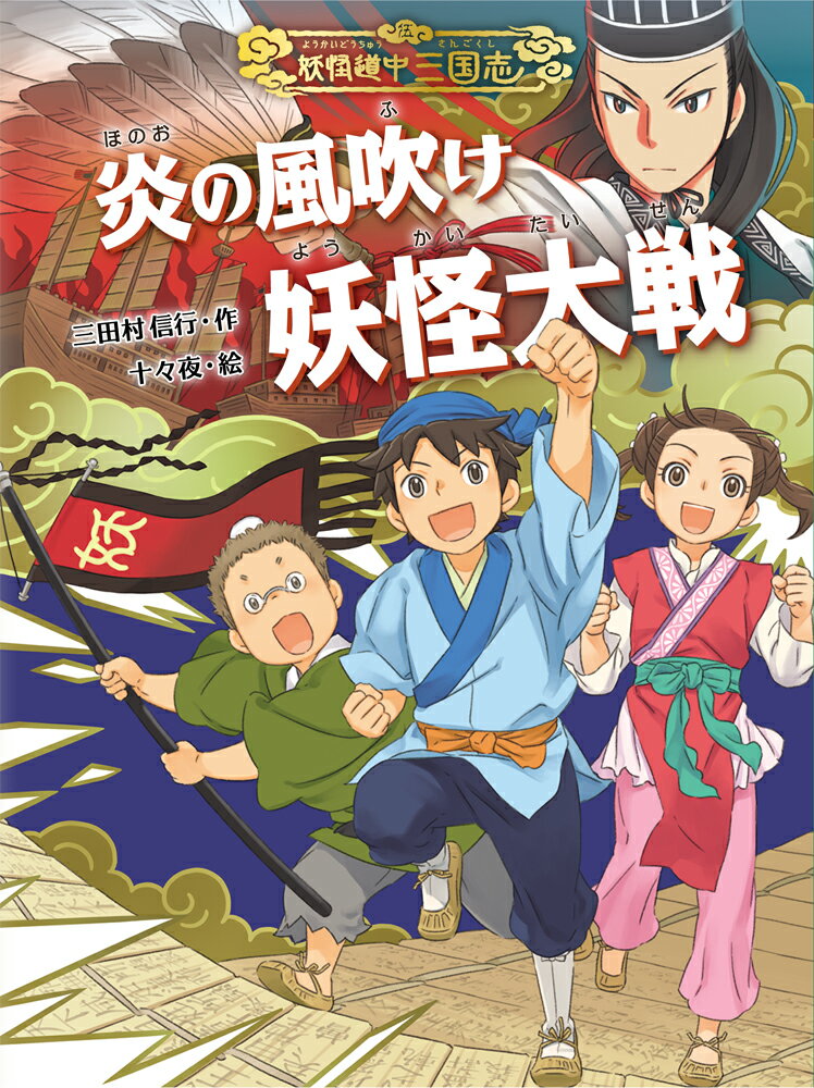 ◆◆◆非常にきれいな状態です。中古商品のため使用感等ある場合がございますが、品質には十分注意して発送いたします。 【毎日発送】 商品状態 著者名 三田村信行、十々夜 出版社名 あかね書房 発売日 2017年11月25日 ISBN 97842...