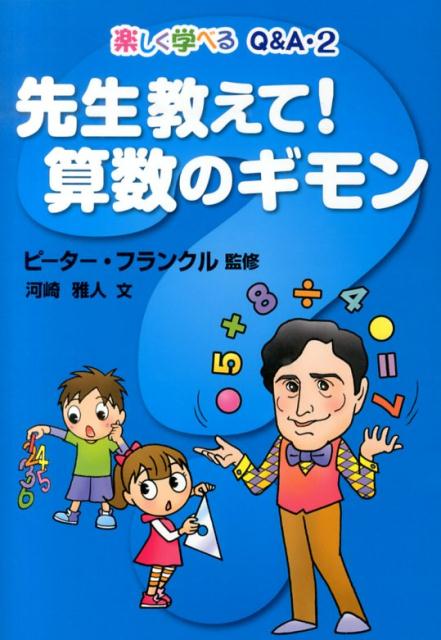 ◆◆◆非常にきれいな状態です。中古商品のため使用感等ある場合がございますが、品質には十分注意して発送いたします。 【毎日発送】 商品状態 著者名 河崎雅人、ピ−タ−・フランクル 出版社名 あかね書房 発売日 2014年03月 ISBN 97...