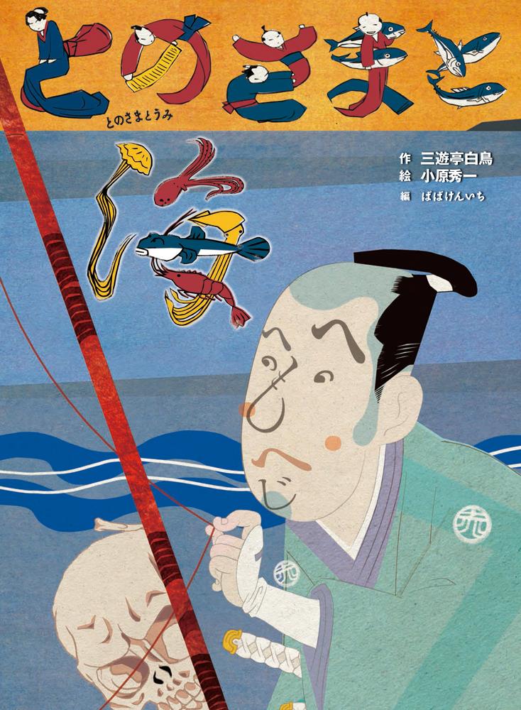 ◆◆◆おおむね良好な状態です。中古商品のため使用感等ある場合がございますが、品質には十分注意して発送いたします。 【毎日発送】 商品状態 著者名 三遊亭白鳥、小原秀一 出版社名 あかね書房 発売日 2016年09月 ISBN 9784251...