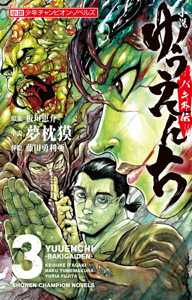 ◆◆◆非常にきれいな状態です。中古商品のため使用感等ある場合がございますが、品質には十分注意して発送いたします。 【毎日発送】 商品状態 著者名 板垣恵介、夢枕獏 出版社名 秋田書店 発売日 2021年05月15日 ISBN 9784253...