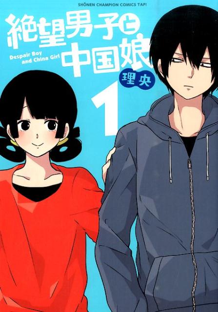 ◆◆◆小口に日焼けがあります。中古ですので多少の使用感がありますが、品質には十分に注意して販売しております。迅速・丁寧な発送を心がけております。【毎日発送】 商品状態 著者名 理央 出版社名 秋田書店 発売日 2015年04月08日 ISB...