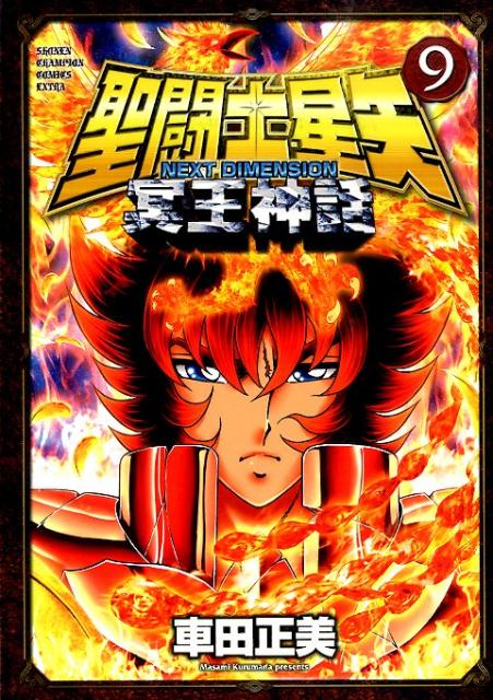 ◆◆◆非常にきれいな状態です。中古商品のため使用感等ある場合がございますが、品質には十分注意して発送いたします。 【毎日発送】 商品状態 著者名 車田正美 出版社名 秋田書店 発売日 2014年06月20日 ISBN 9784253132794