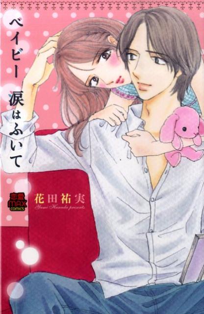 ◆◆◆おおむね良好な状態です。中古商品のため使用感等ある場合がございますが、品質には十分注意して発送いたします。 【毎日発送】 商品状態 著者名 花田祐実 出版社名 秋田書店 発売日 2010年08月16日 ISBN 9784253135467