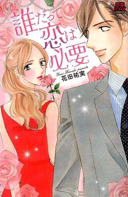 ◆◆◆おおむね良好な状態です。中古商品のため使用感等ある場合がございますが、品質には十分注意して発送いたします。 【毎日発送】 商品状態 著者名 花田祐実 出版社名 秋田書店 発売日 2013年08月16日 ISBN 9784253135801