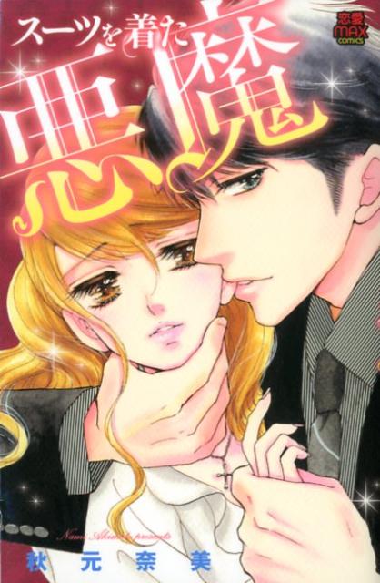 ◆◆◆おおむね良好な状態です。中古商品のため使用感等ある場合がございますが、品質には十分注意して発送いたします。 【毎日発送】 商品状態 著者名 秋元奈美 出版社名 秋田書店 発売日 2012年10月16日 ISBN 9784253136440