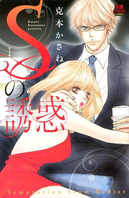 ◆◆◆小口に汚れ、日焼けがあります。中古ですので多少の使用感がありますが、品質には十分に注意して販売しております。迅速・丁寧な発送を心がけております。【毎日発送】 商品状態 著者名 克本かさね 出版社名 秋田書店 発売日 2012年03月1...