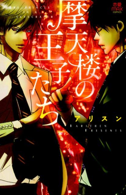 ◆◆◆おおむね良好な状態です。中古商品のため使用感等ある場合がございますが、品質には十分注意して発送いたします。 【毎日発送】 商品状態 著者名 アリスン 出版社名 秋田書店 発売日 2013年09月13日 ISBN 9784253136792