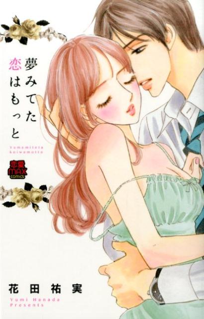 ◆◆◆全体的に汚れ、日焼けがあります。中古ですので多少の使用感がありますが、品質には十分に注意して販売しております。迅速・丁寧な発送を心がけております。【毎日発送】 商品状態 著者名 花田祐実 出版社名 秋田書店 発売日 2014年06月1...
