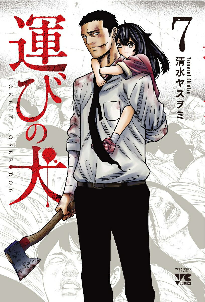 ◆◆◆非常にきれいな状態です。中古商品のため使用感等ある場合がございますが、品質には十分注意して発送いたします。 【毎日発送】 商品状態 著者名 清水ヤスヲミ 出版社名 秋田書店 発売日 2022年09月20日 ISBN 978425314...