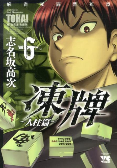 ◆◆◆小口に日焼けがあります。中古ですので多少の使用感がありますが、品質には十分に注意して販売しております。迅速・丁寧な発送を心がけております。【毎日発送】 商品状態 著者名 志名坂高次 出版社名 秋田書店 発売日 2013年11月20日 ...