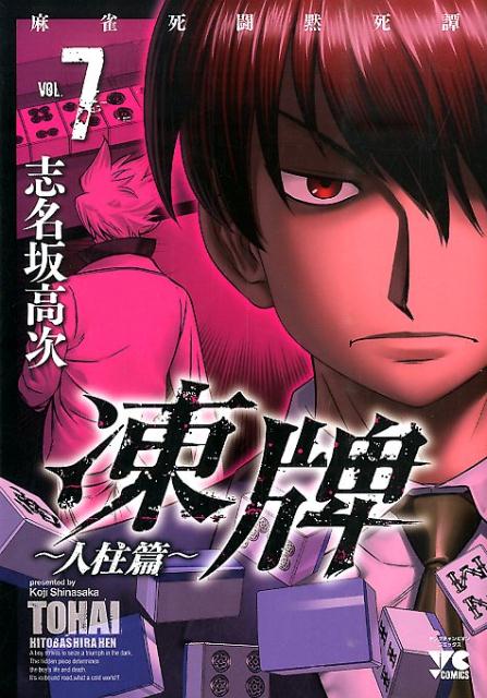◆◆◆小口に日焼けがあります。中古ですので多少の使用感がありますが、品質には十分に注意して販売しております。迅速・丁寧な発送を心がけております。【毎日発送】 商品状態 著者名 志名坂高次 出版社名 秋田書店 発売日 2014年03月20日 ...