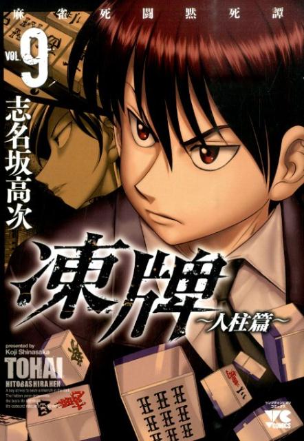◆◆◆小口に日焼けがあります。中古ですので多少の使用感がありますが、品質には十分に注意して販売しております。迅速・丁寧な発送を心がけております。【毎日発送】 商品状態 著者名 志名坂高次 出版社名 秋田書店 発売日 2014年12月19日 ...