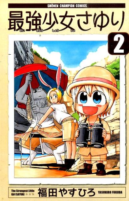 ◆◆◆おおむね良好な状態です。中古商品のため使用感等ある場合がございますが、品質には十分注意して発送いたします。 【毎日発送】 商品状態 著者名 福田やすひろ 出版社名 秋田書店 発売日 2014年10月08日 ISBN 978425322...