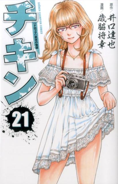 ◆◆◆非常にきれいな状態です。中古商品のため使用感等ある場合がございますが、品質には十分注意して発送いたします。 【毎日発送】 商品状態 著者名 井口達也、歳脇将幸 出版社名 秋田書店 発売日 2017年07月07日 ISBN 978425...