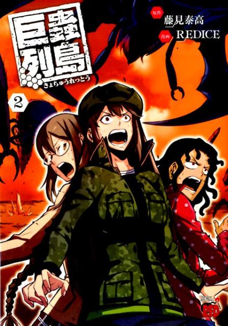◆◆◆全体的に汚れ、日焼け、傷みがあります。中古ですので多少の使用感がありますが、品質には十分に注意して販売しております。迅速・丁寧な発送を心がけております。【毎日発送】 商品状態 著者名 藤見泰高、REDICE 出版社名 秋田書店 発売日...