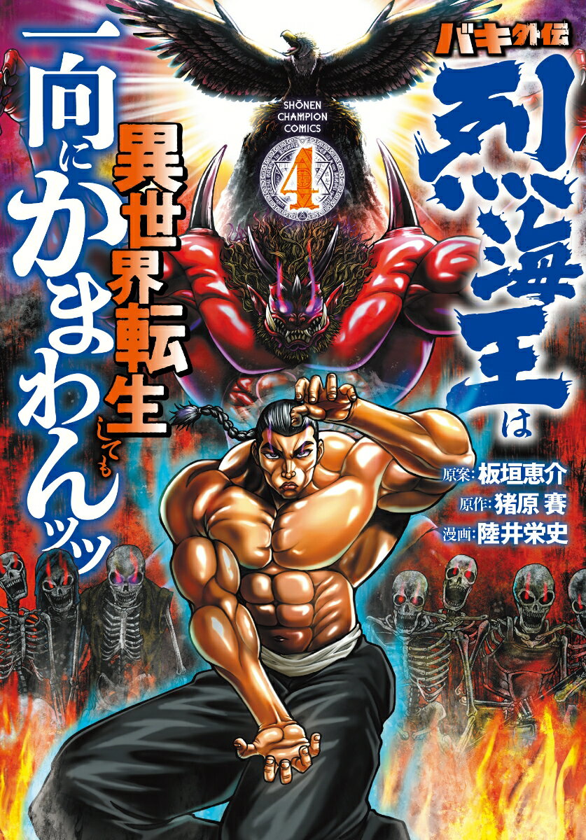 ◆◆◆小口に日焼け、汚れがあります。中古ですので多少の使用感がありますが、品質には十分に注意して販売しております。迅速・丁寧な発送を心がけております。【毎日発送】 商品状態 著者名 板垣恵介、猪原賽 出版社名 秋田書店 発売日 2022年0...