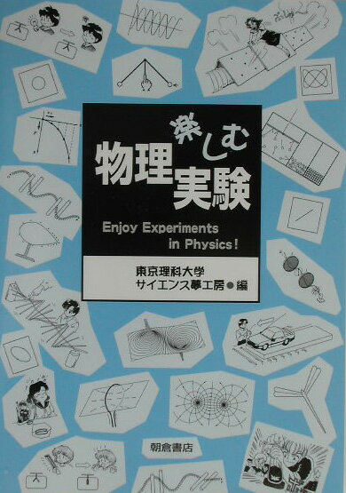 ◆◆◆印押しがあります。全体的に使用感、汚れ、傷みがあります。中古ですので多少の使用感がありますが、品質には十分に注意して販売しております。迅速・丁寧な発送を心がけております。【毎日発送】 商品状態 著者名 東京理科大学サイエンス夢工房 出...