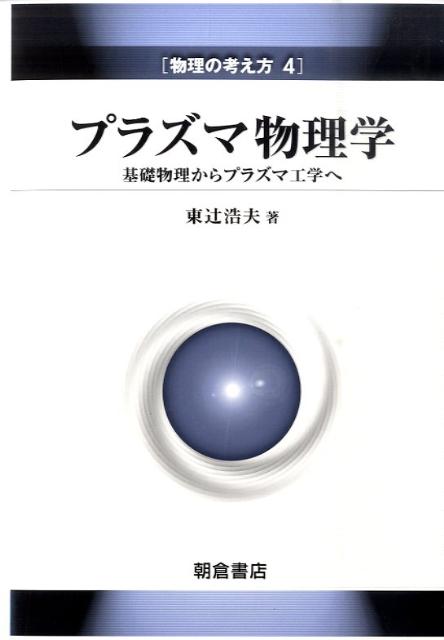 ◆◆◆リサイクル図書になります。除籍印、管理シール等があります。小口に汚れがあります。中古ですので多少の使用感がありますが、品質には十分に注意して販売しております。迅速・丁寧な発送を心がけております。【毎日発送】 商品状態 著者名 東辻浩夫...