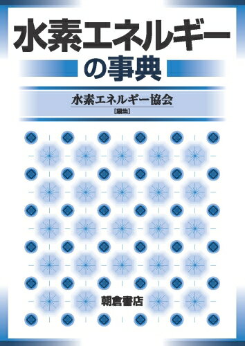 ◆◆◆非常にきれいな状態です。中古商品のため使用感等ある場合がございますが、品質には十分注意して発送いたします。 【毎日発送】 商品状態 著者名 水素エネルギー協会 出版社名 朝倉書店 発売日 2019年03月01日 ISBN 978425...