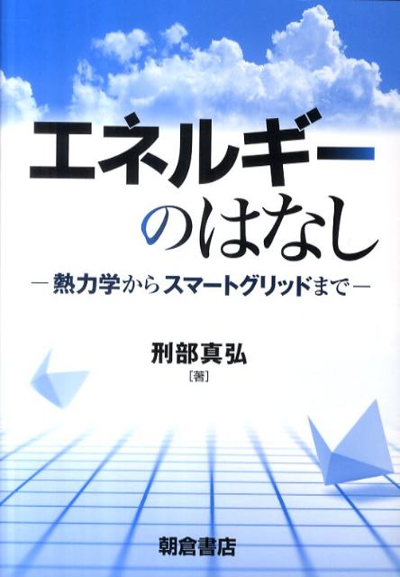 ◆◆◆おおむね良好な状態です。中古商品のため使用感等ある場合がございますが、品質には十分注意して発送いたします。 【毎日発送】 商品状態 著者名 刑部真弘 出版社名 朝倉書店 発売日 2011年08月 ISBN 9784254201468