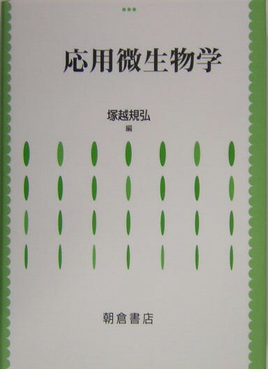◆◆◆全体的に汚れ、日焼け、使用感があります。中古ですので多少の使用感がありますが、品質には十分に注意して販売しております。迅速・丁寧な発送を心がけております。【毎日発送】 商品状態 著者名 塚越規弘 出版社名 朝倉書店 発売日 2004年...