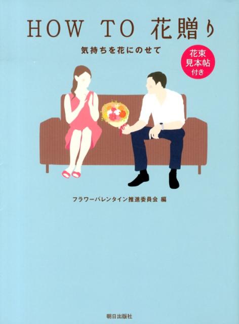 ◆◆◆おおむね良好な状態です。中古商品のため使用感等ある場合がございますが、品質には十分注意して発送いたします。 【毎日発送】 商品状態 著者名 フラワ−バレンタイン推進委員会、小川典子 出版社名 朝日出版社 発売日 2013年02月 IS...